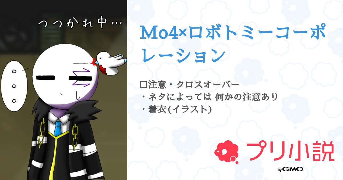 Mo4×ロボトミーコーポレーション - 全12話 【連載中】（꒰ঌ気まぐれ夢さんの小説） | 無料スマホ夢小説ならプリ小説 byGMO